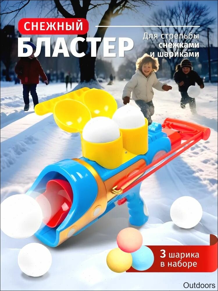 Снежко-бластер