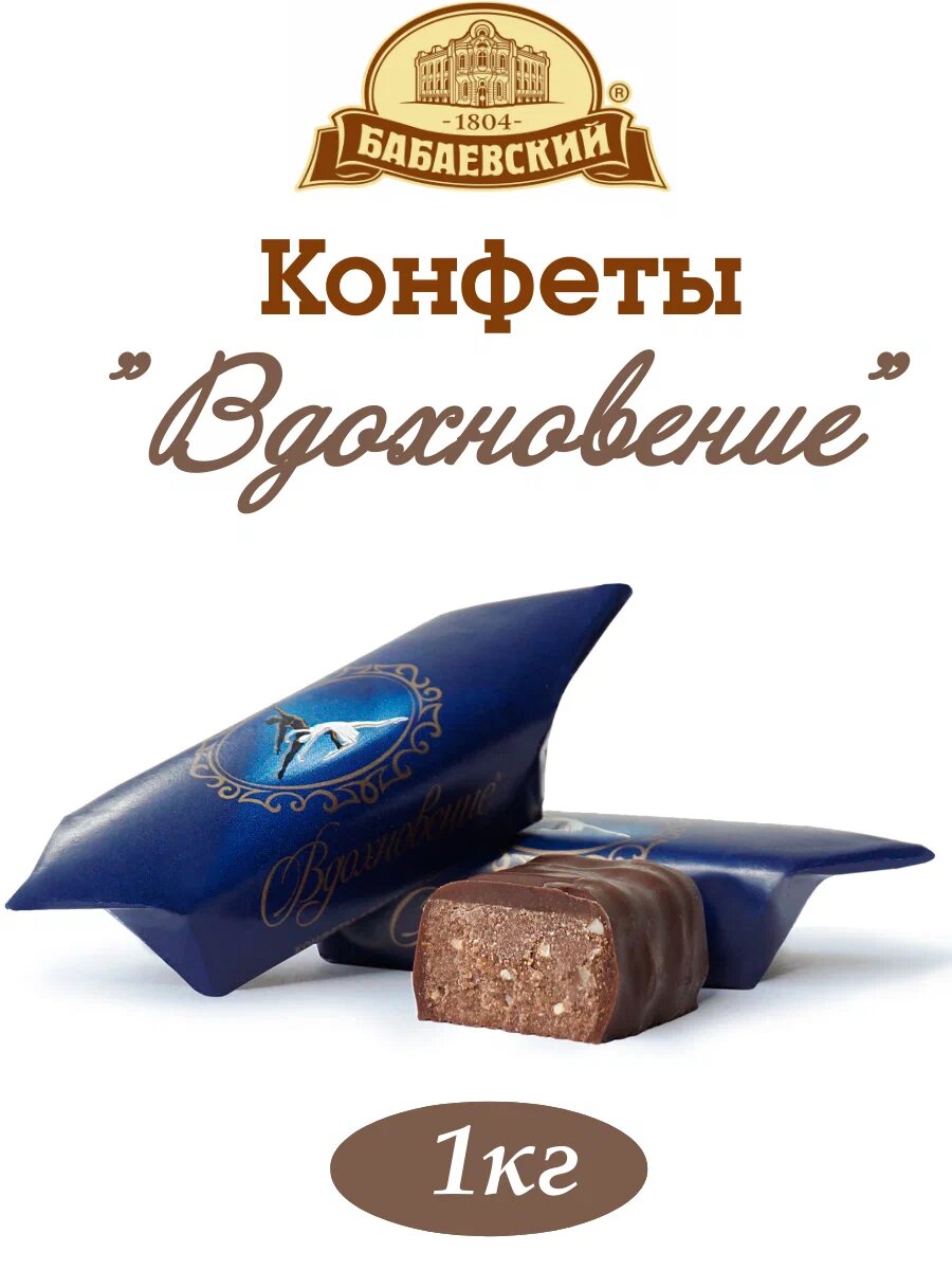 Конфеты Бабаевский "Вдохновение", глазированные, шоколадная глазурь, корпус пралине, с миндалем и кешью, 1 кг