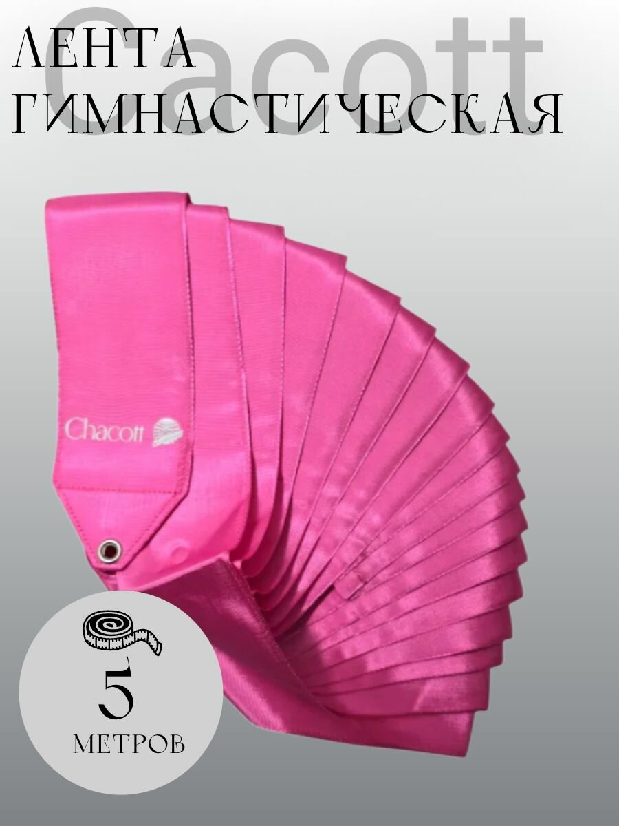 Профессиональная однотонная лента для художественной гимнастики Chacott Ribbon 5 метров для соревнований розовая 043 Pink