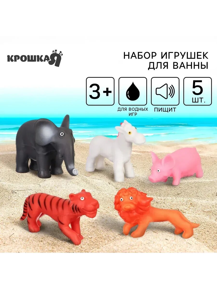 Набор резиновых игрушек для ванны «Животные», с пищалкой