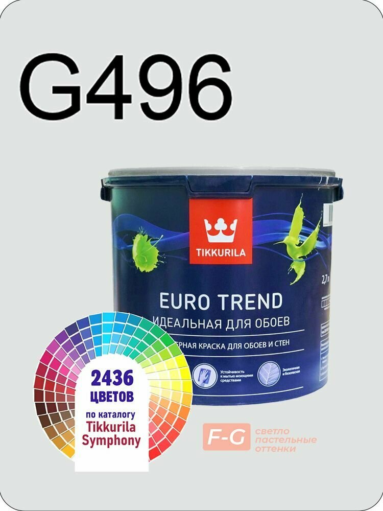 Краска для обоев Tikkurila Euro Trend 2,7л. светло-пастельные оттенки G496