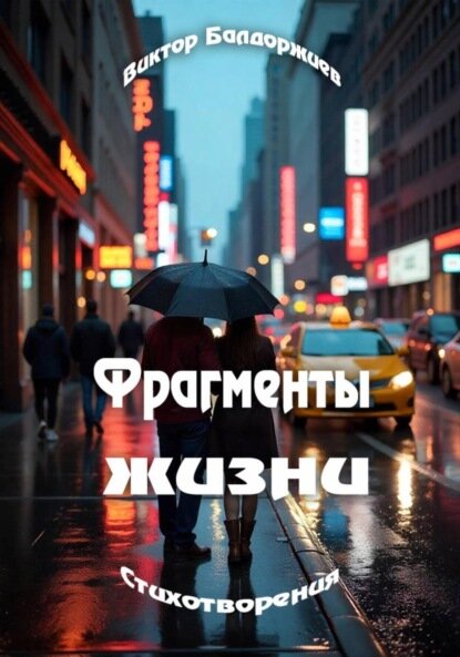 Фрагменты жизни [Цифровая книга]