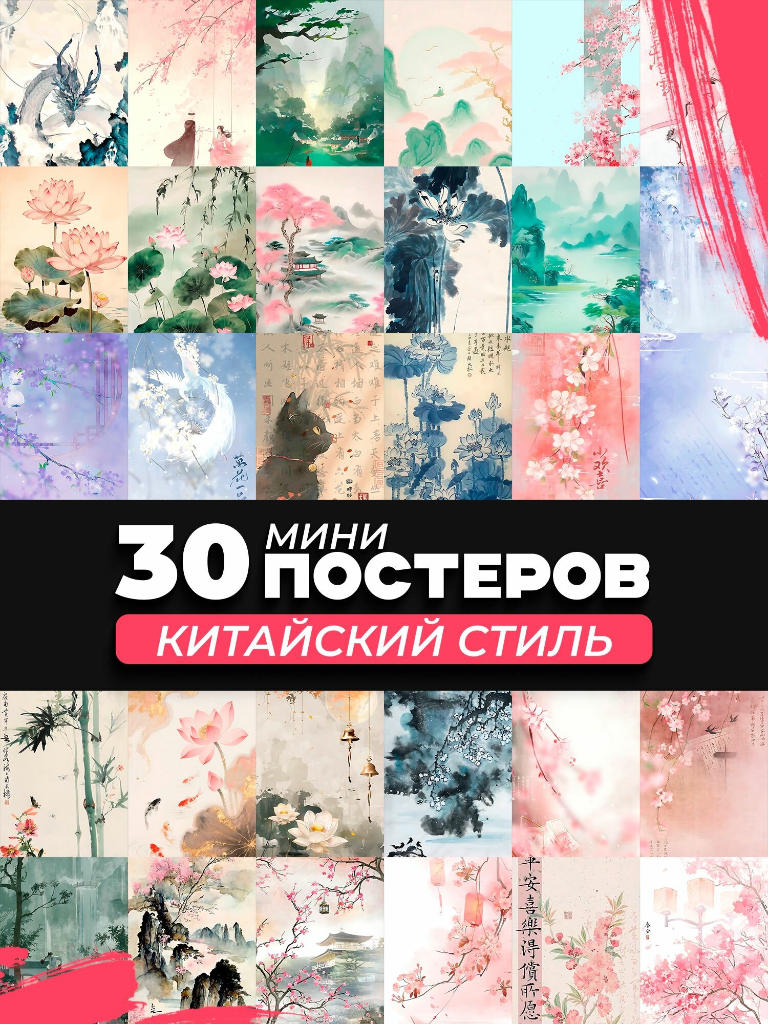 Набор мини постеров Китайский стиль