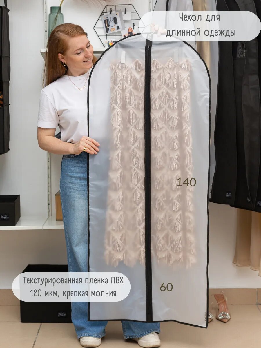 Чехол из пленки ПВХ для хранения одежды, 140 см