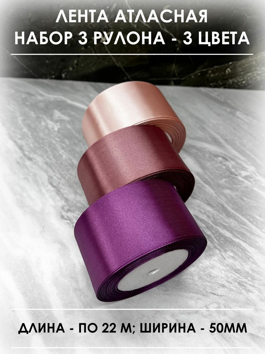 Лента атласная ширина 50 мм набор 3 цвета