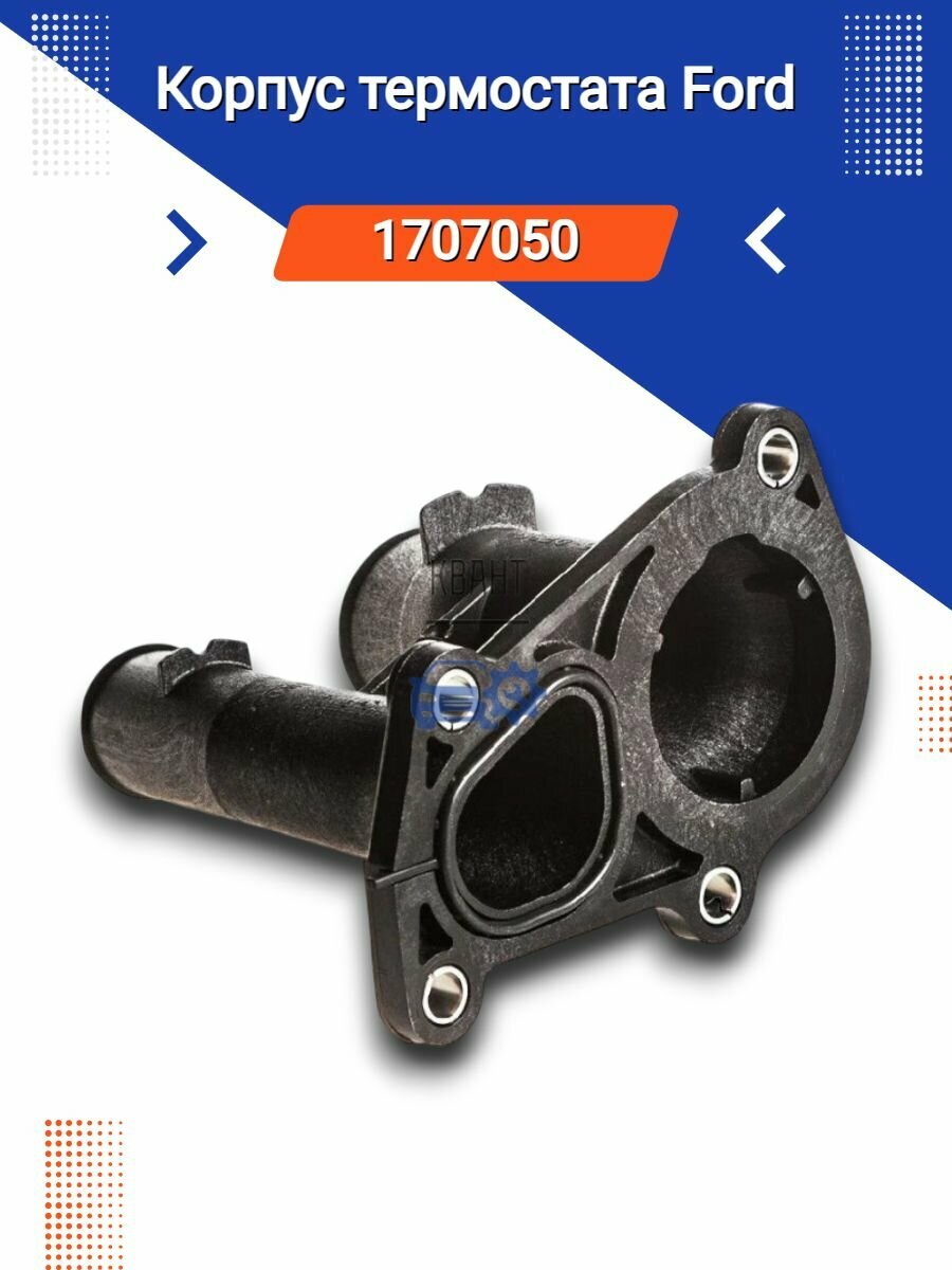 Корпус термостата Ford 1707050