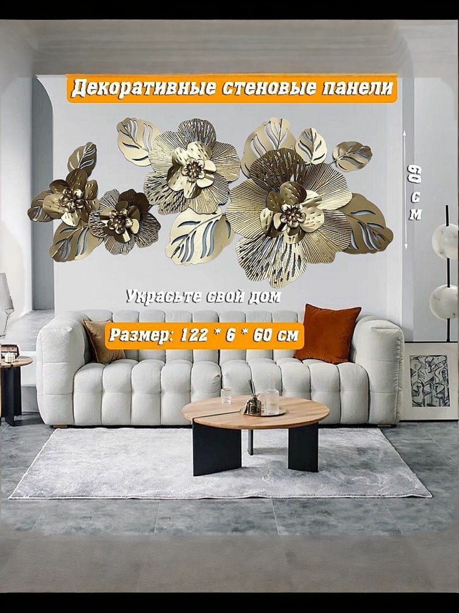 Декоративное настенное панно из металла/3D стерео/122*6*60cm