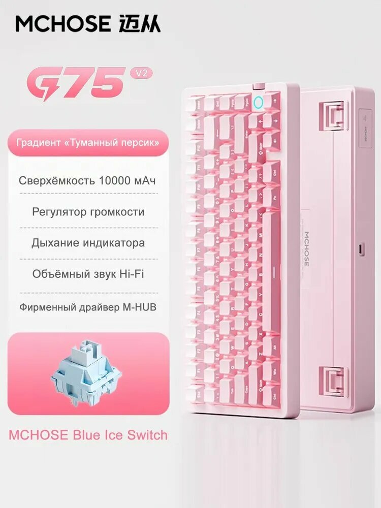 MCHOSE Игровая клавиатура беспроводная MCHOSE G75 V2: трехрежимная беспроводная игровая клавиатура (Blue Ice SWITCH), (Cabbage and Tofu Spindels V2), Русская раскладка, белый, светло-розовый