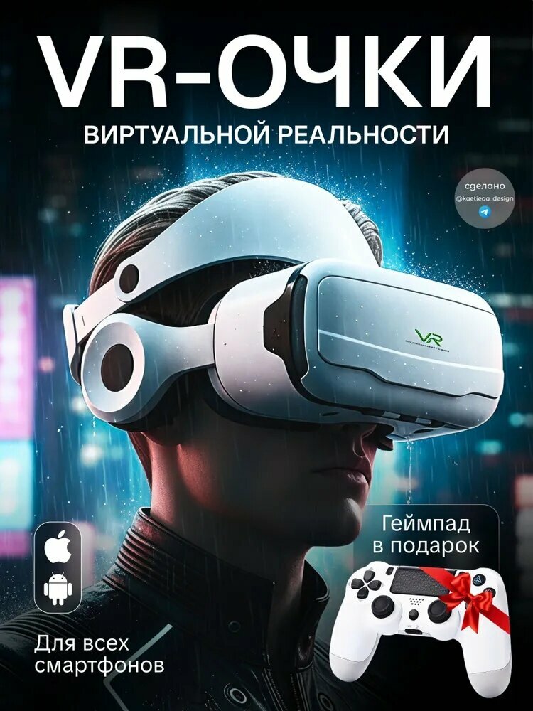 Очки виртуальной реальности с геймпадом ; VR очки для смартфона, с проводными наушниками