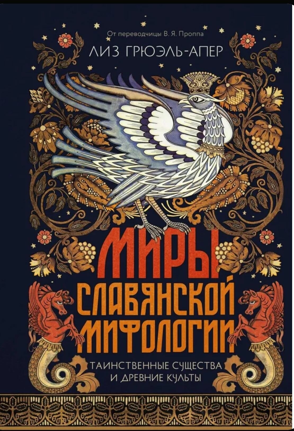 Миры славянской мифологии: Таинственные существа и древние культы