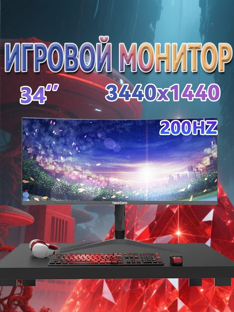 Монитор 34", 4k (3840x2160) 200 Гц, изогнутый экран, матовый черный