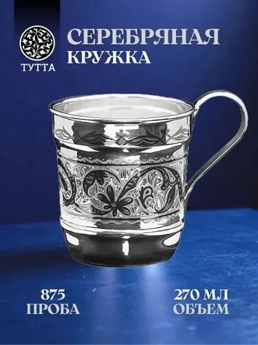 Тутта Серебряная кружка 270 мл. в подарочном футляре
