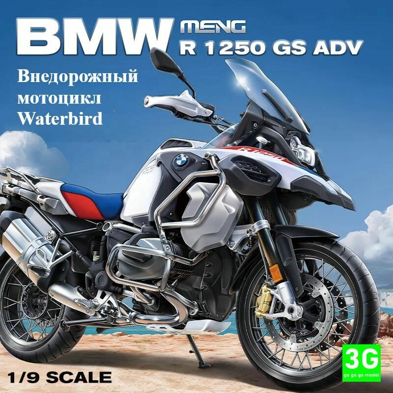 MENG MT-005 сборная модель мотоцикла BMW R 1250 GS ADV, масштаб 1:9 пластик, конструктор для сборки и коллекционирования, реалистичная туристическая миниатюра для хобби и декора
