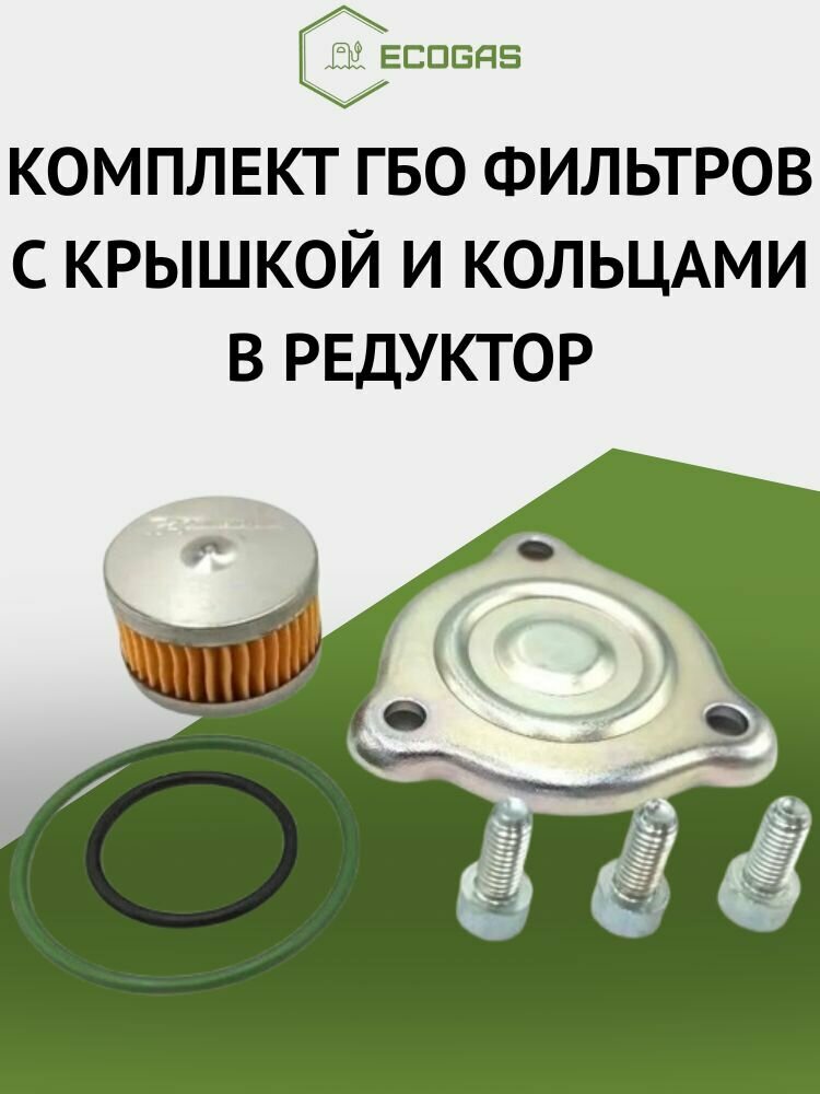 Комплект ГБО фильтров с крышкой и кольцами в редуктор/ оригинал/