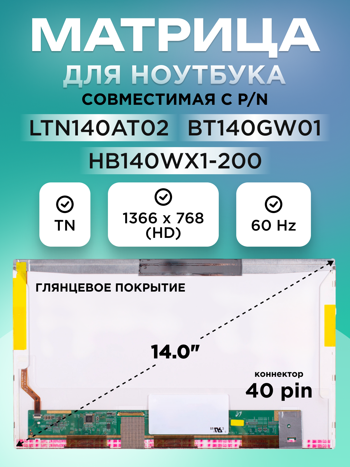 Экран, матрица LTN140AT02 для ноутбуков Asus, Lenovo, Samsung и др 14.0" 40 pin 1366X768 (HD) TN Глянцевое без креплений