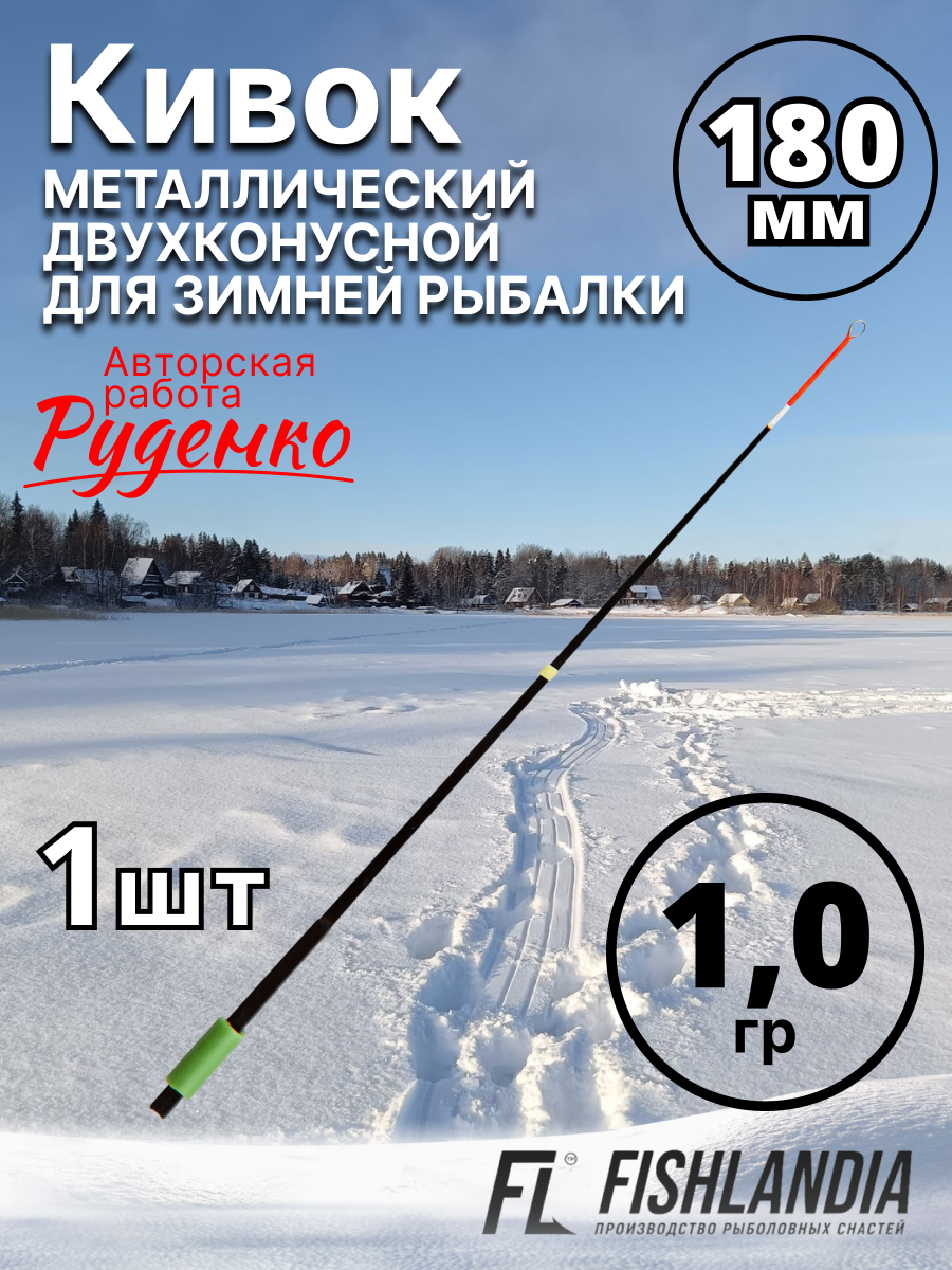 Кивок Fishlandia "двухконусный", стальной, 180 мм, 1.0 гр, - 1 шт
