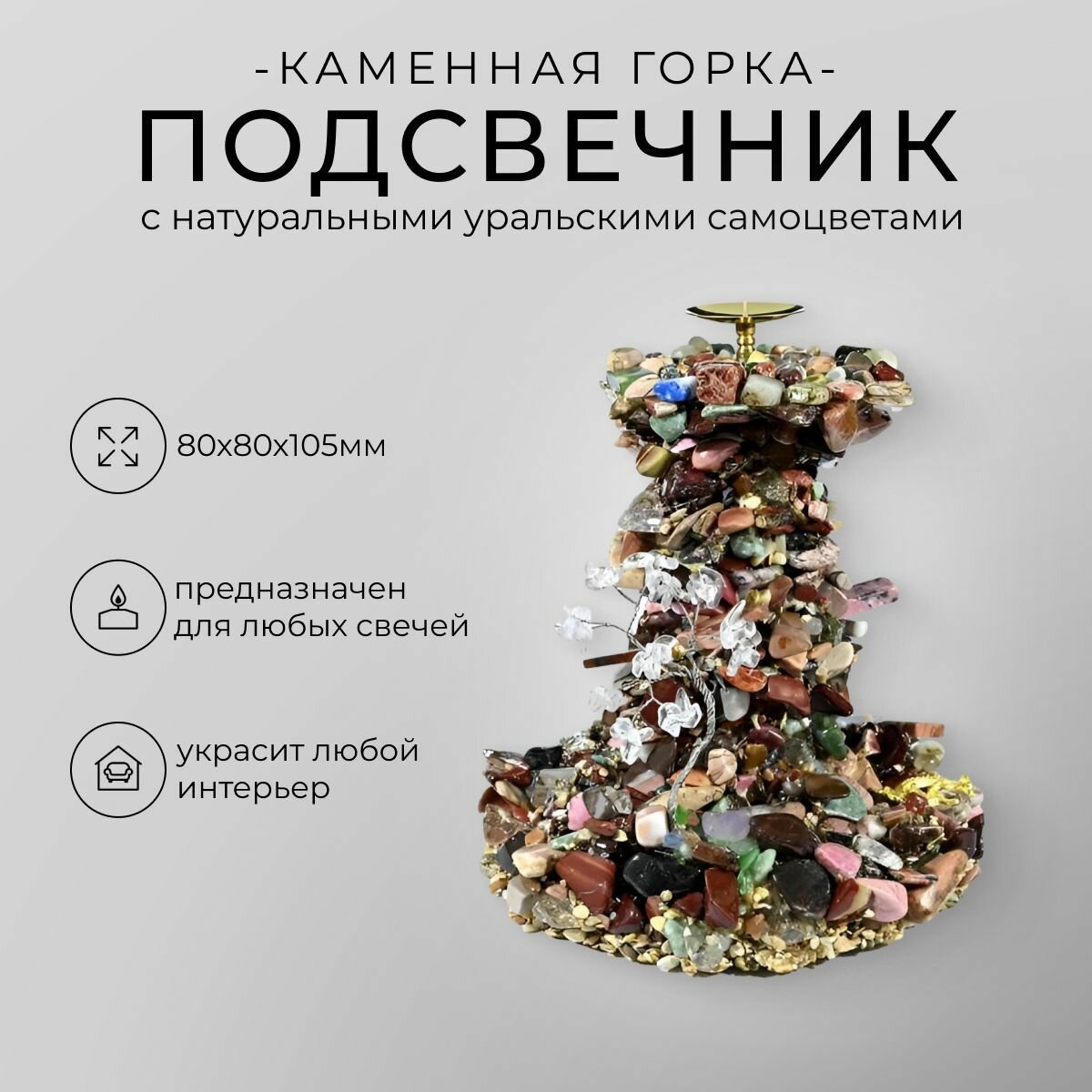 Подсвечник из натуральных камней "Гора самоцветов" большой