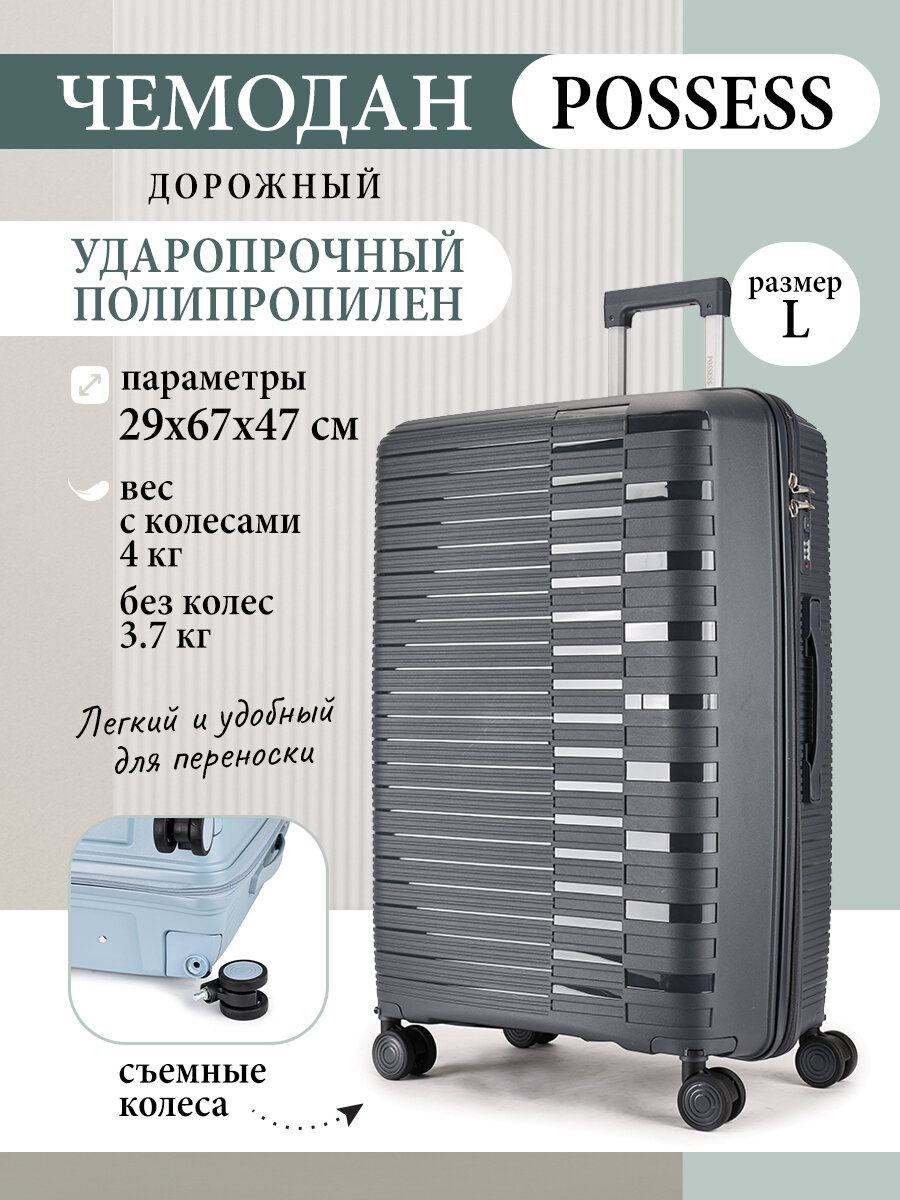 Чемодан POSSESS