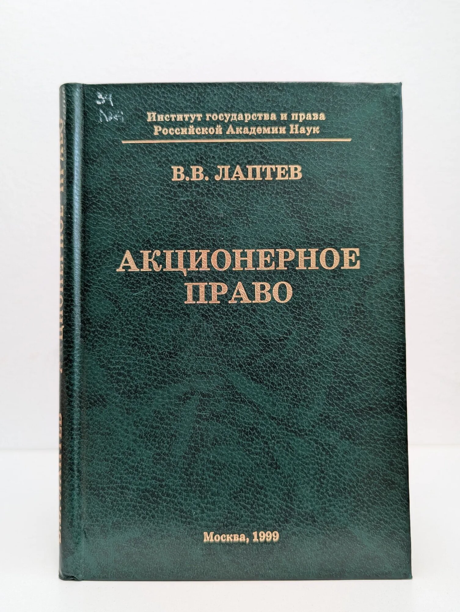 Акционерное право Лаптев Владимир Викторович 1999