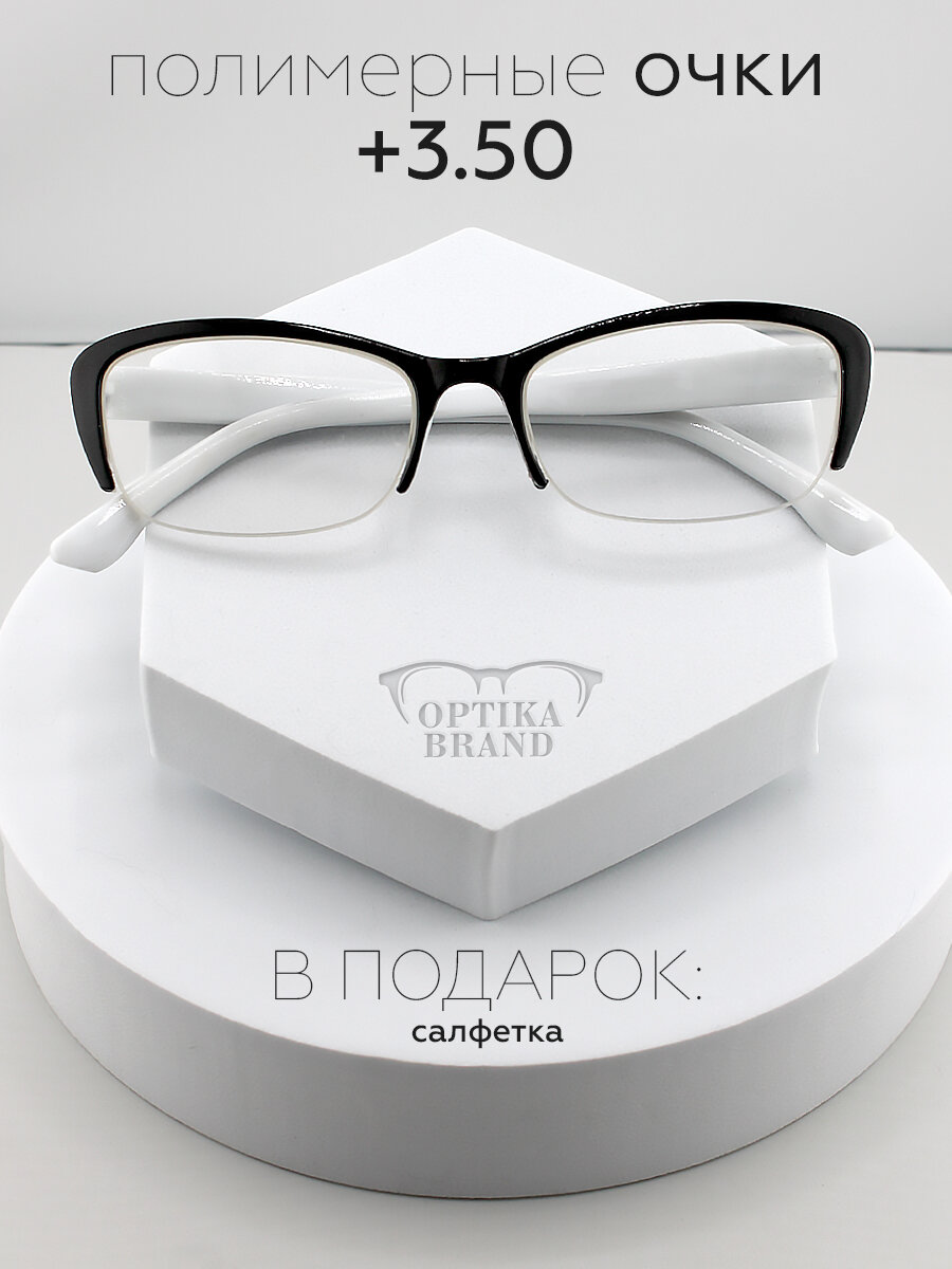Очки +3,50, кошачий глаз, лёгкие, бело-чёрные, корректирующие