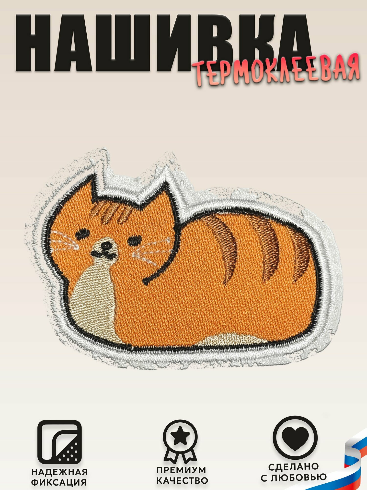 Нашивка, шеврон, патч (patch) Котик рыжий облачком, размер 7,7*5 см