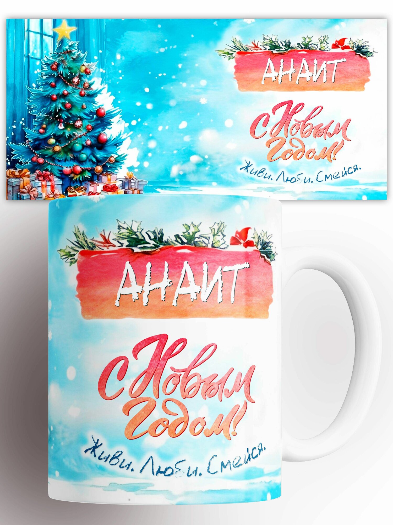 Кружка именная С новым годом Анаит 330 мл