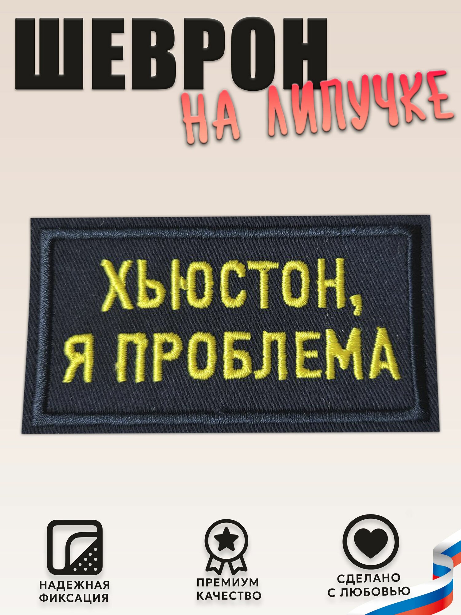 Нашивка, шеврон, патч, (patch) Хьюстон, я проблема, размер 7,7*7,7, 1 шт