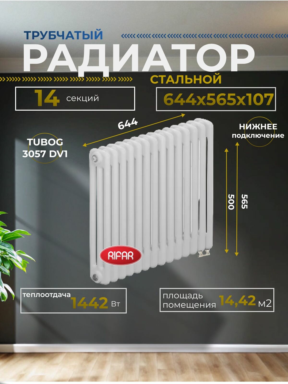Радиатор отопления трубчатый RIFAR TUBOG 3057/14 нижнее подключение DV1 (белый RAL 9016) TUB 3057-14-DV1