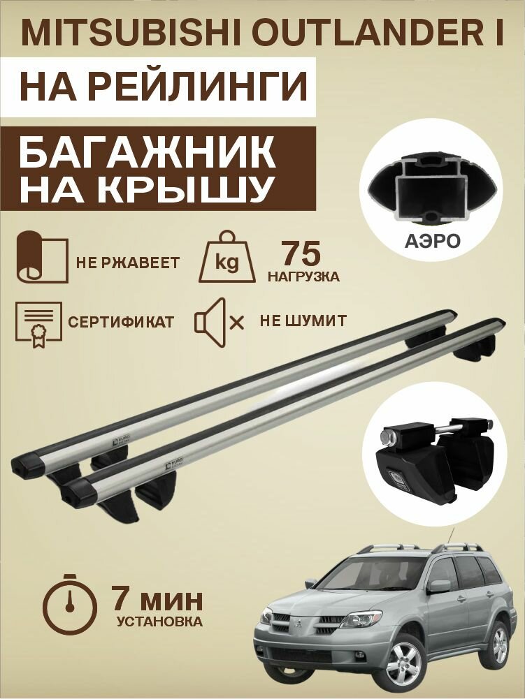 Багажник на крышу Митсубиси Аутлендер / Mitsubishi Outlander I аэродинамические дуги на рейлинги CompactAG125