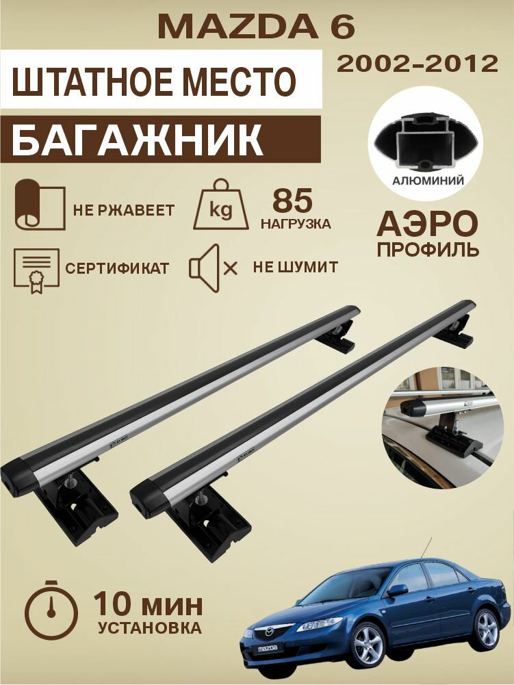 Багажник на крышу Мазда 6 / Mazda 6 в штатные места аэродинамические поперечины ET2006AG125