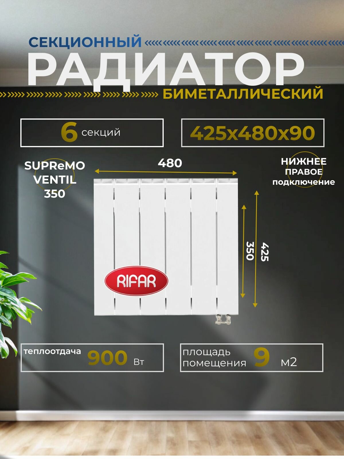 Радиатор отопления биметаллический RIFAR SUPReMO VENTIL 350 SVR 6 секций нижнее правое подключение (белый RAL 9016) 4RS35. VR-6