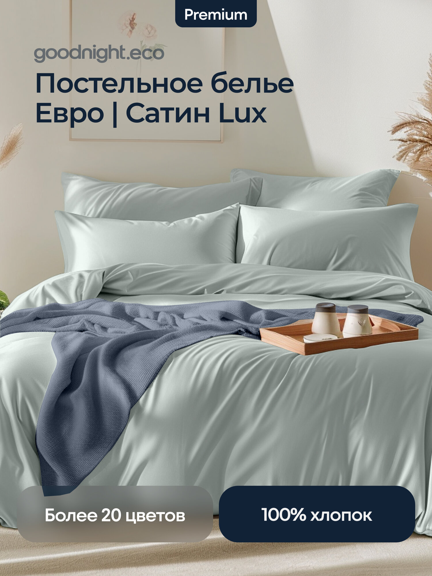 Постельное белье евро cатин 200x220 жемчужный