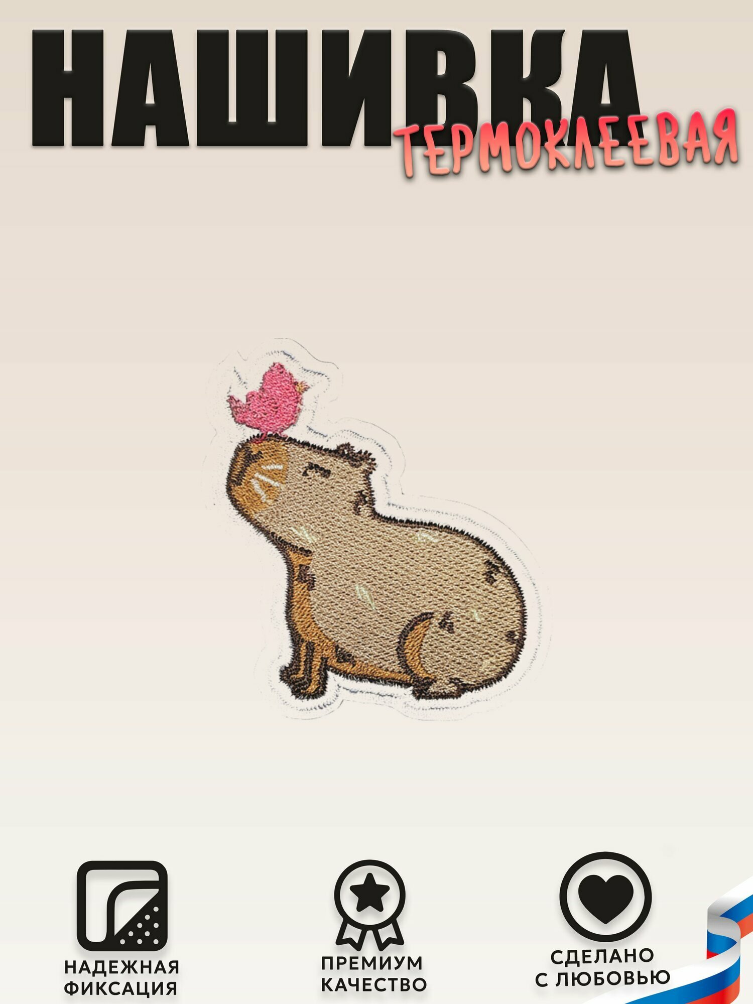 Нашивка, шеврон, патч (patch) Капибара, размер 7*5,2 см, 1 шт.