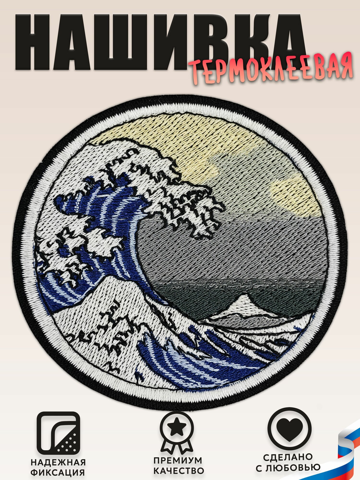 Нашивка, шеврон, патч (patch) Большая волна в Канагаве, размер 7*7 см