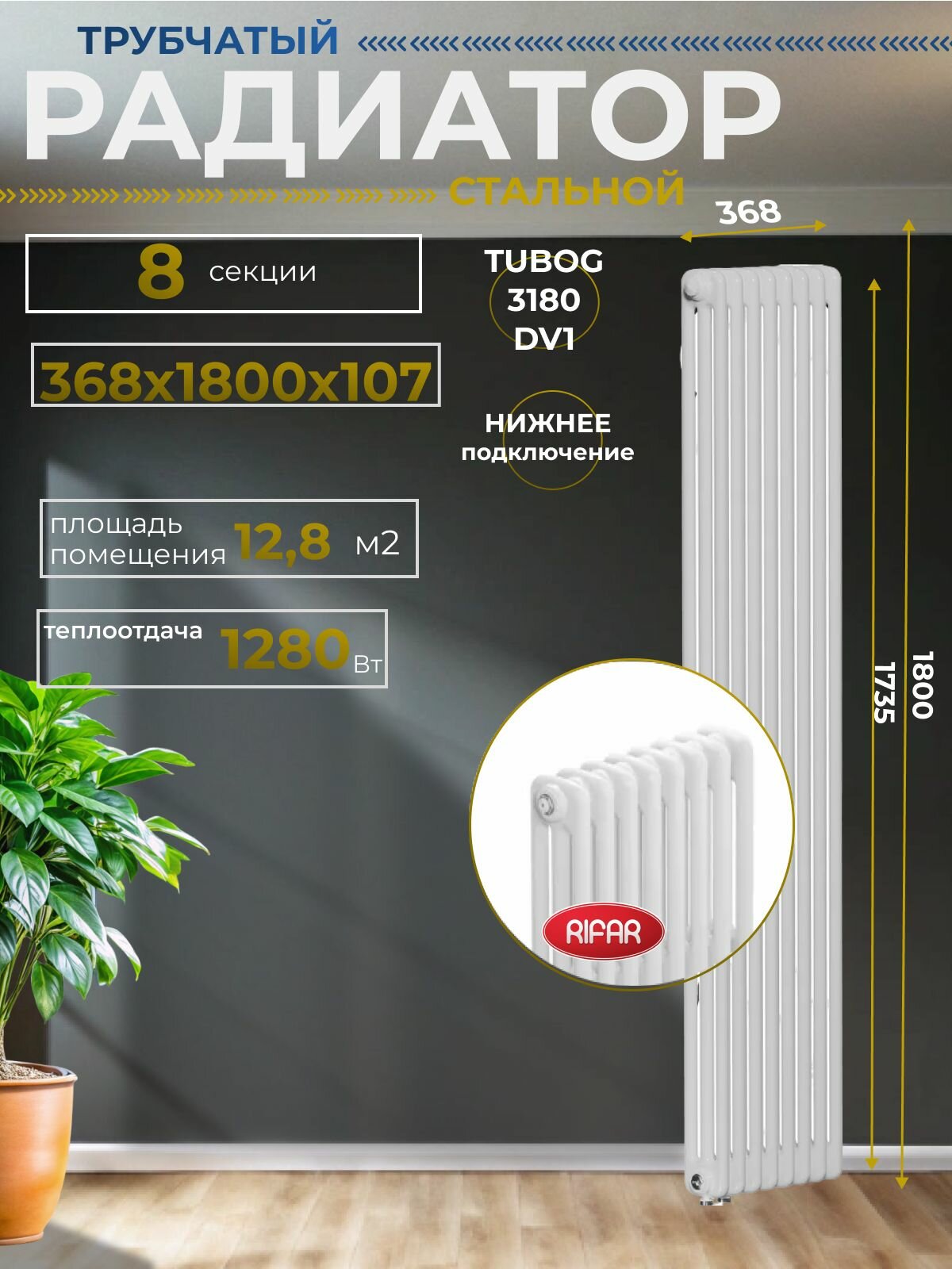 Радиатор отопления трубчатый RIFAR TUBOG 3180/8 нижнее подключение DV1 (белый RAL 9016) TUB 3180-08-DV1