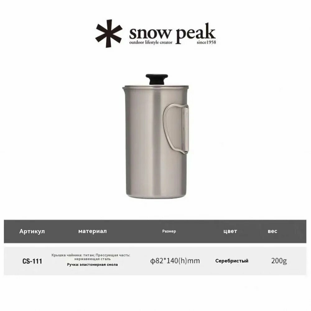 Snow Peak Френч-пресс, 480 мл