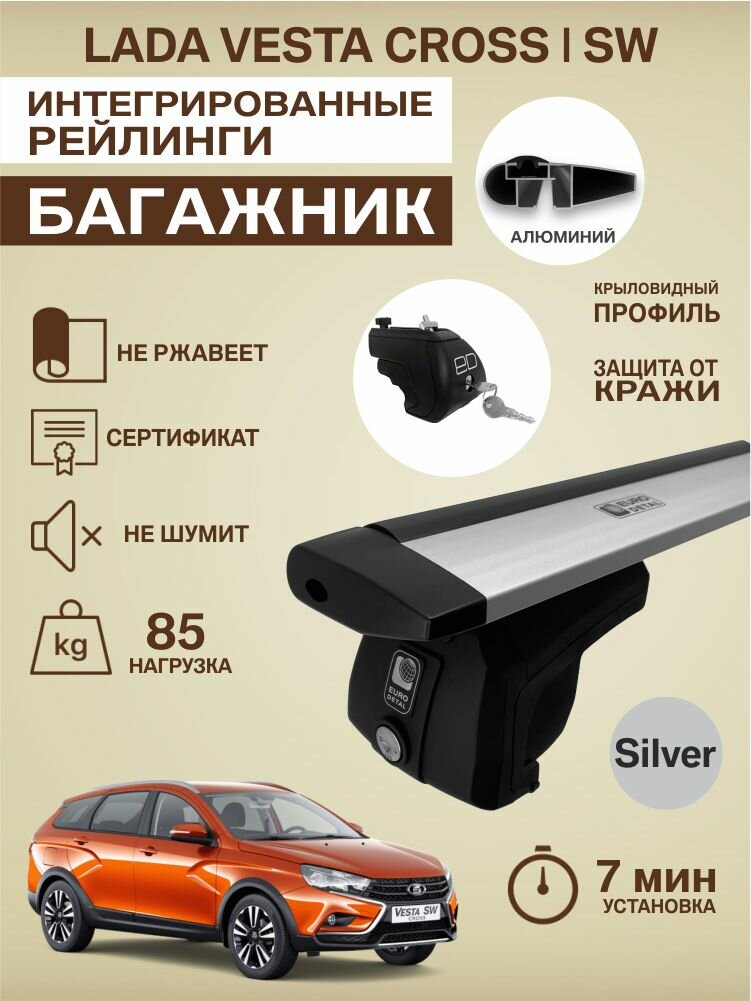Багажник на крышу лада веста СВ кросс/ Lada Vesta SW Cross интегрированные рейлинги крыло ET2015WG110