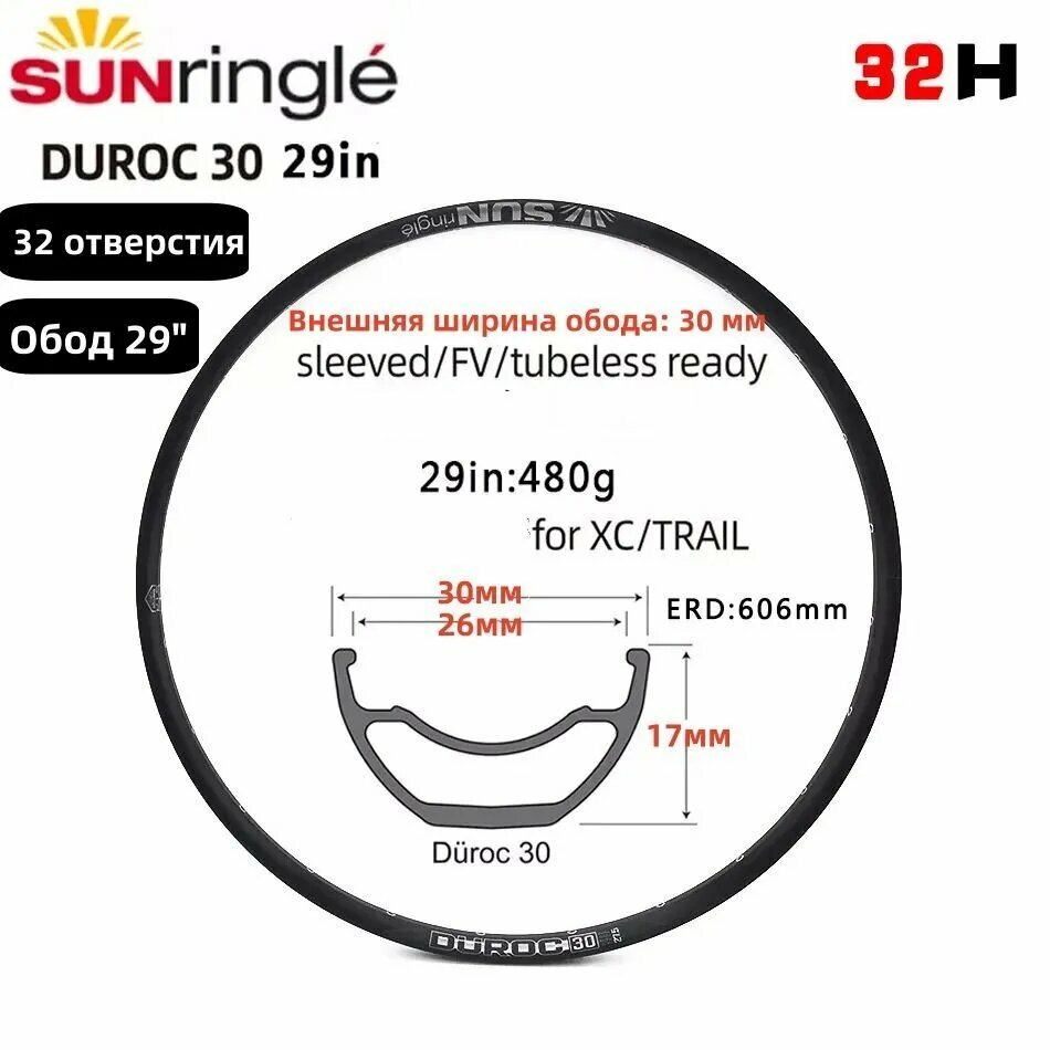 Обод 29" sunringle duroc 30 обод для велосипеда 29", mtb 32 отверстий Для горных велосипедов, Sleeved черное