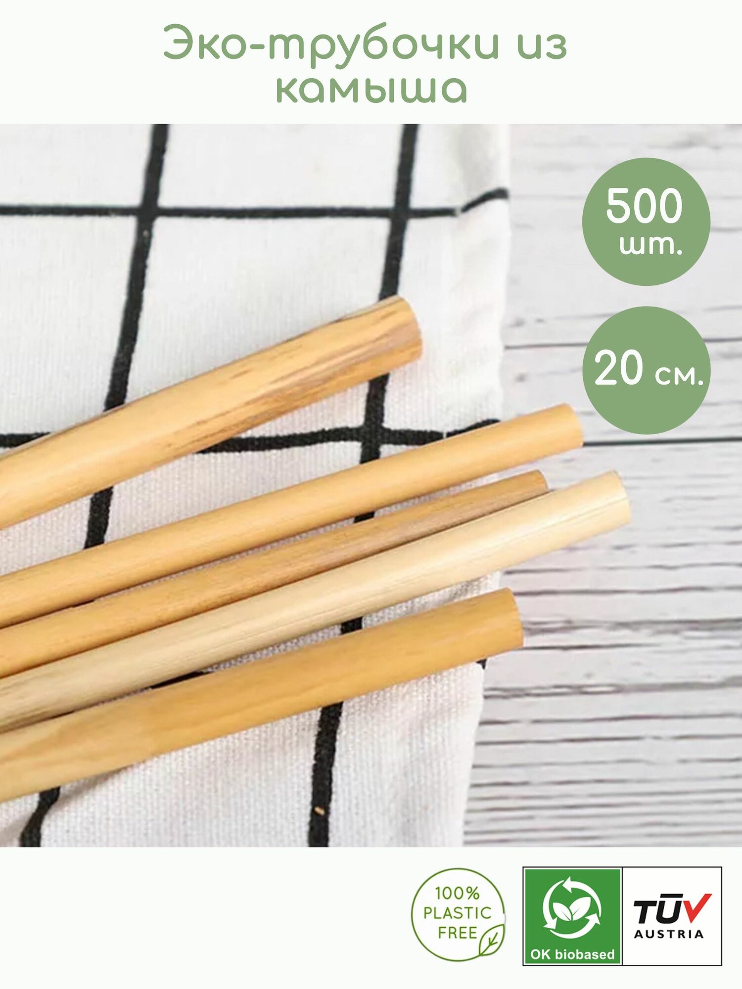 Эко-трубочки для коктейлей из камыша, биоразлагаемые, 200 х 5-8 мм, 500 шт.