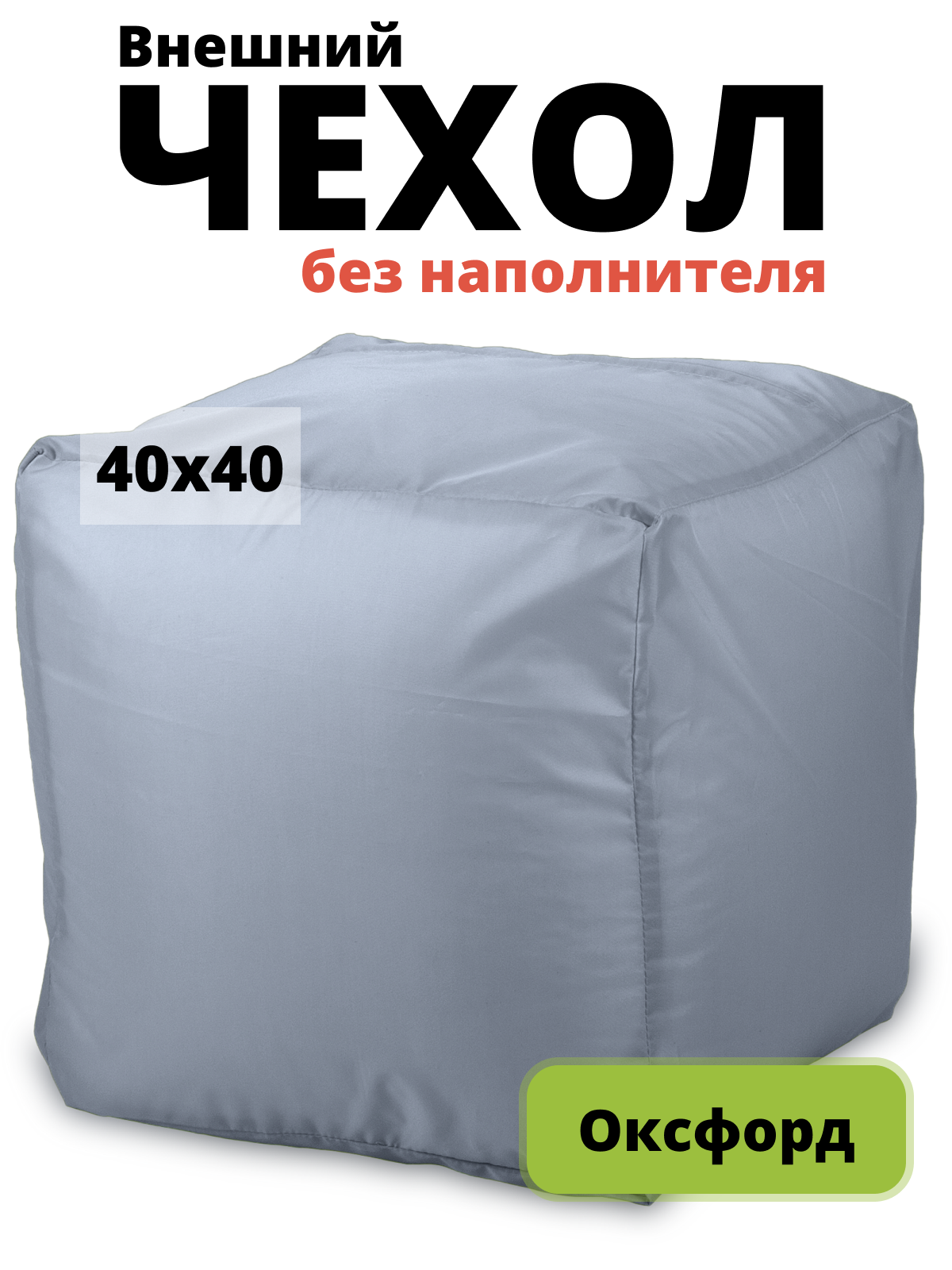 Внешний чехол «Пуфик», оксфорд, Серый