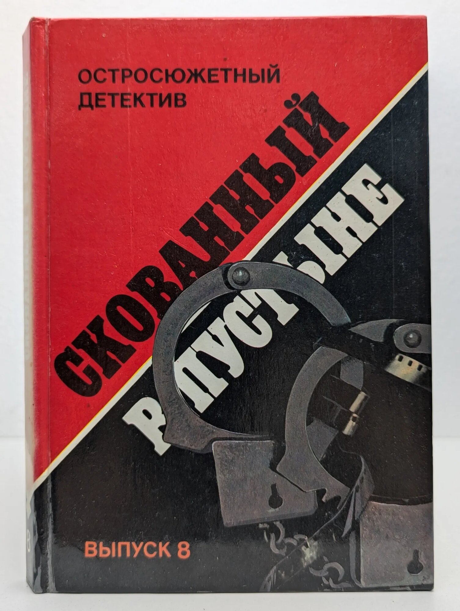 Скованный в пустыне. Выпуск № 8 Сборник 1992