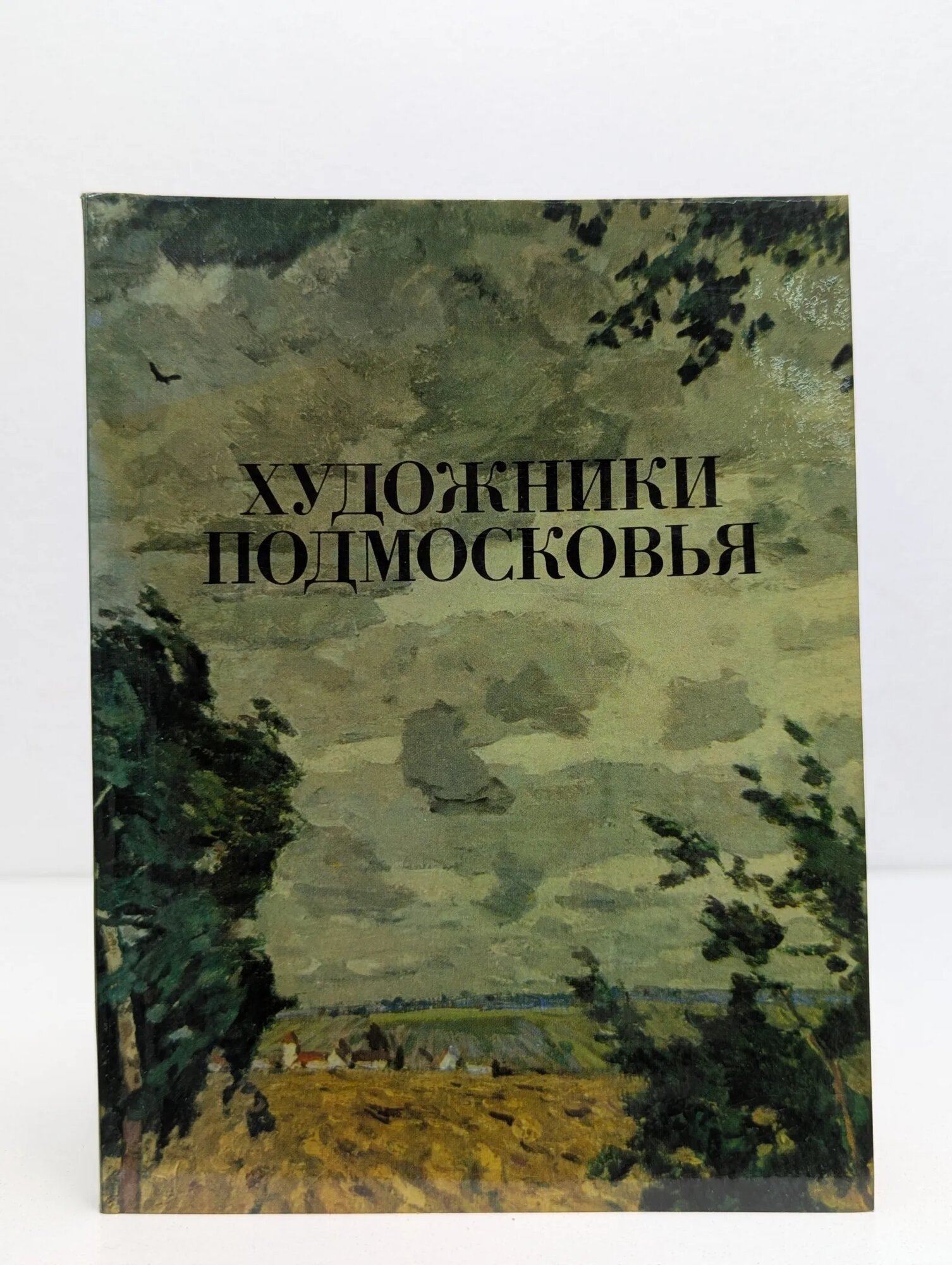 Художники Подмосковья Пашаев Юрий Иванович (сост.) 1977