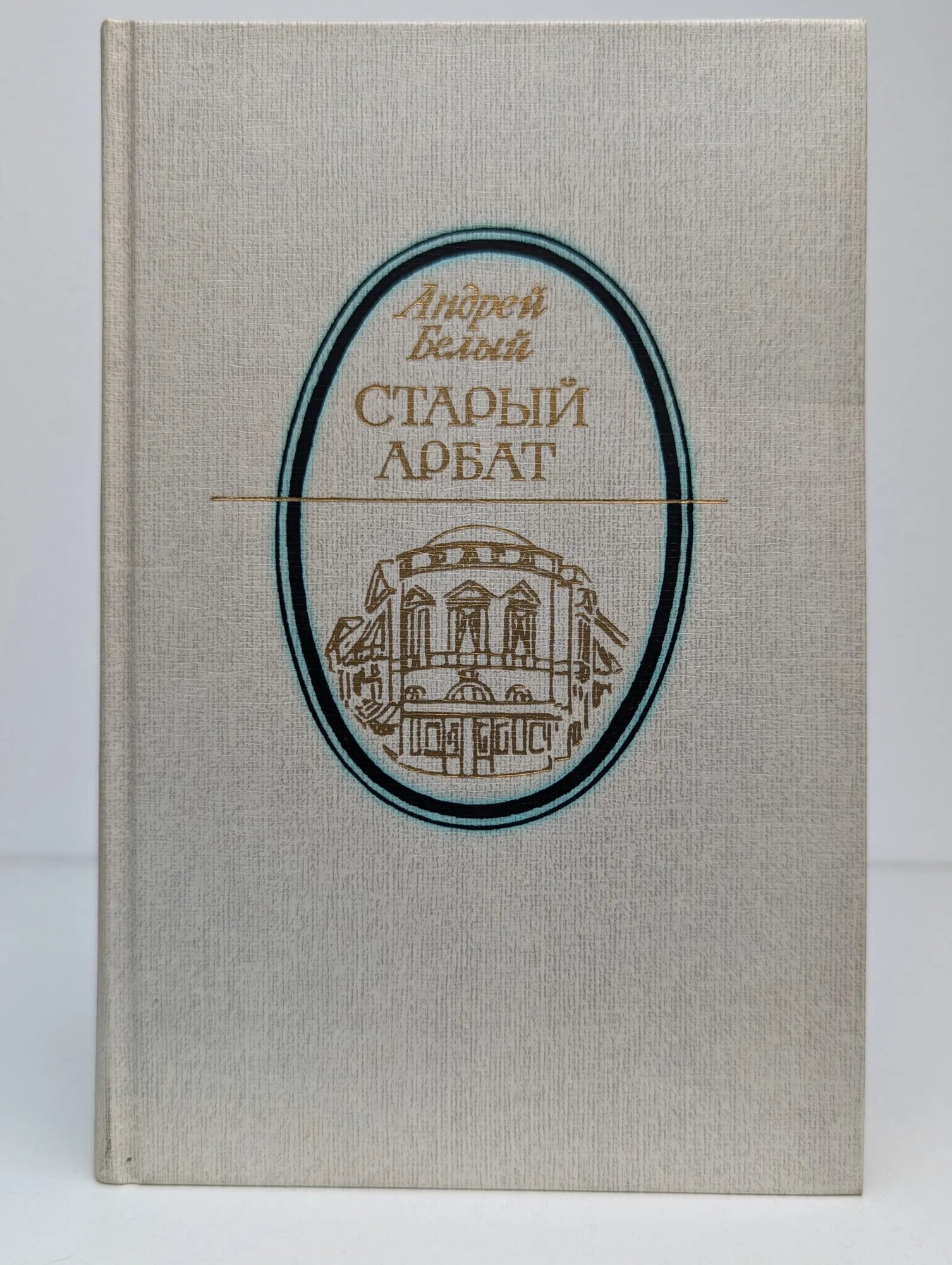 Старый Арбат Белый Андрей 1989