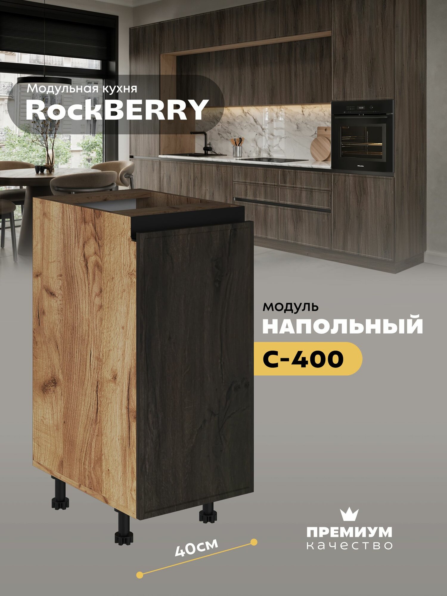 Кухонный напольный модуль "РокБерри" С-400 (Дуб крафт золотой/Дуб галифакс мореный)