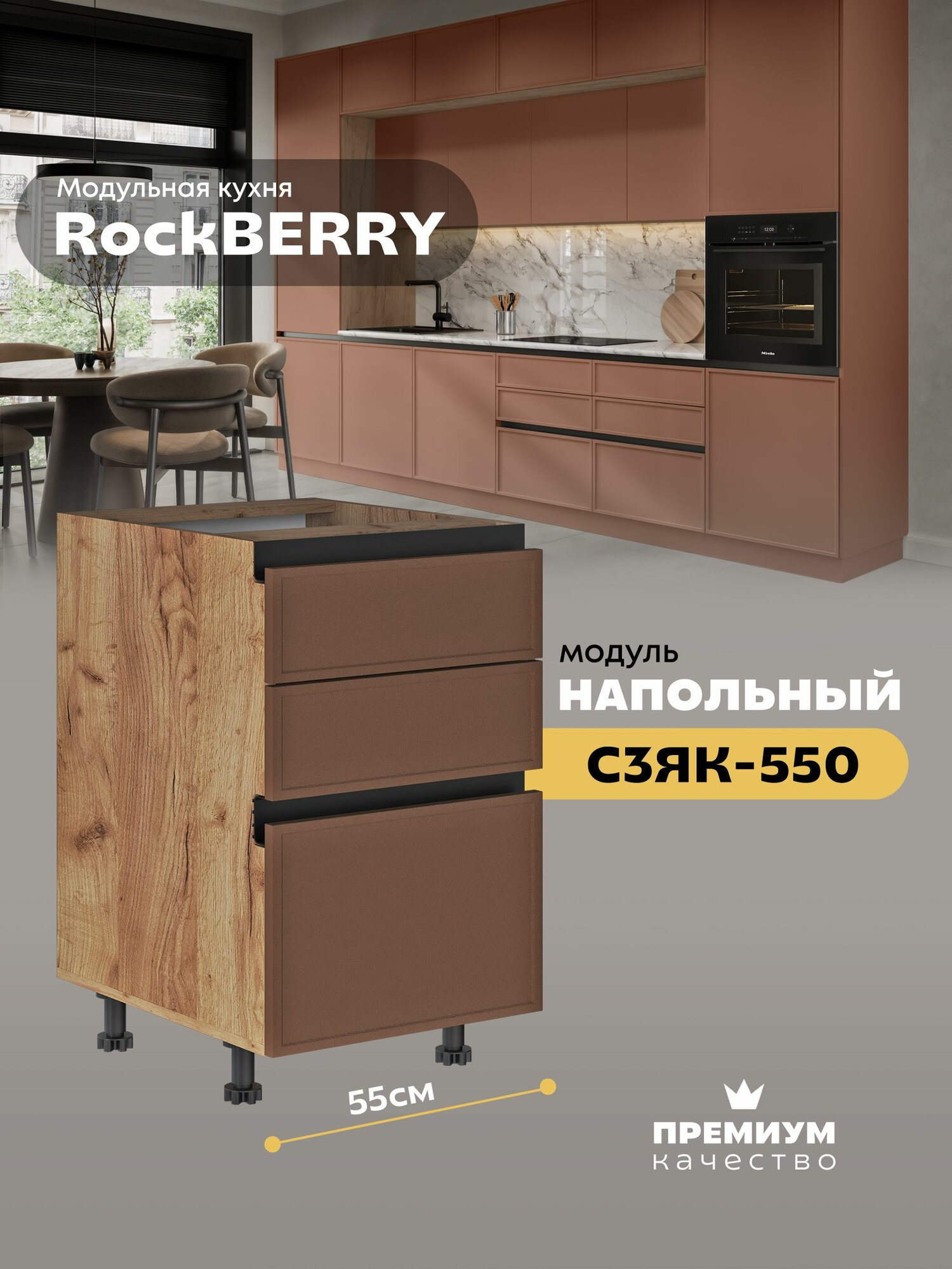 Кухонный модуль напольный с 3-мя ящиками "РокБерри" С3ЯК-550 (Дуб крафт золотой/Кюнефе)