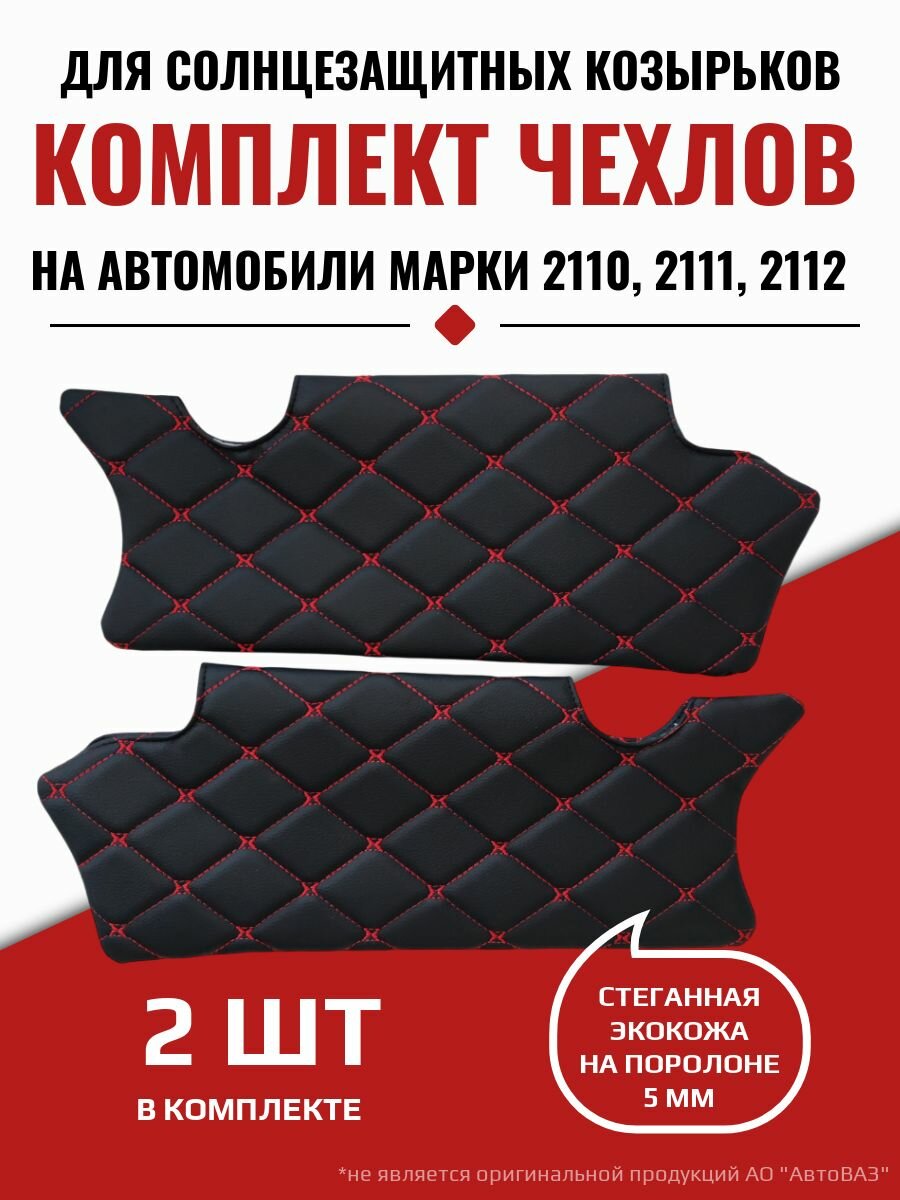Чехлы на козырьки для автомобиля 2110 2111 2112 (черный с красной строчкой)