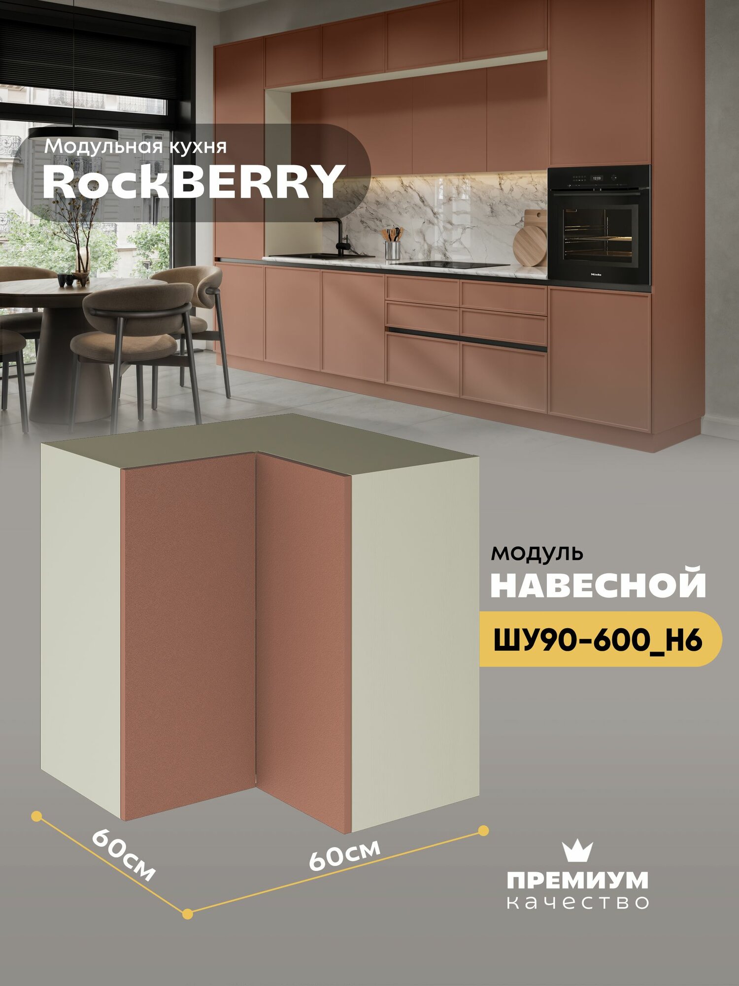 Кухонный модуль навесной угловой "РокБерри" ШУ90-600_Н6 (Миндаль/Кюнефе)