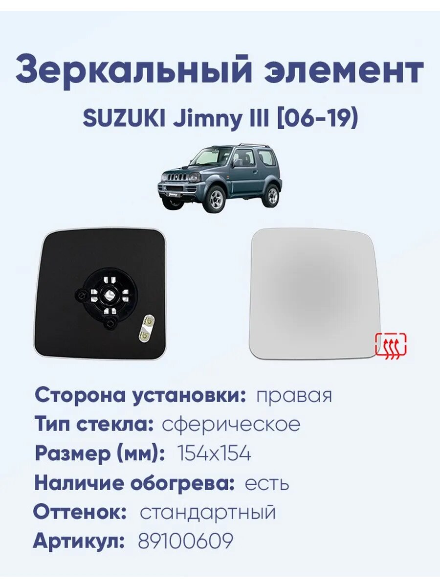 Зеркало SUZUKI Jimny III [06-19) 89100609