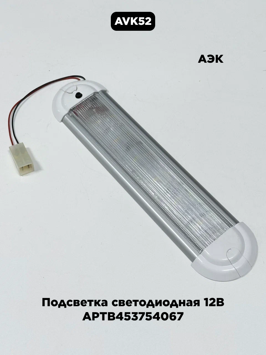 Фонарь светодиодный Автоэлектроконтакт АРТВ453754067, для автобусов, 12 вольт, белый