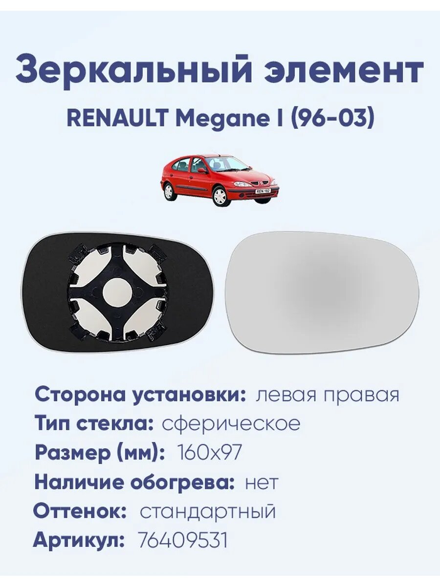 Зеркальный элемент основной RENAULT Megane I (96-03) сфера нейтральный без обогрева